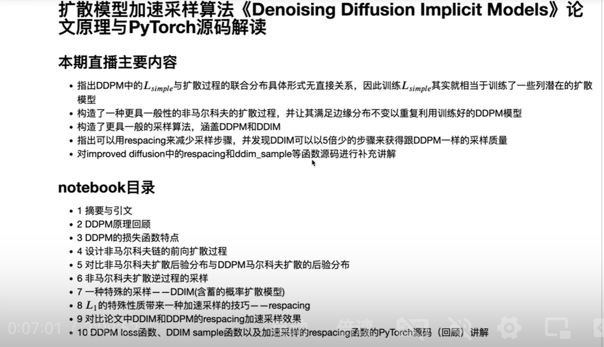 64、扩散模型加速采样算法DDIM论文精讲与PyTorch源码逐行解读 - 哔哩哔哩