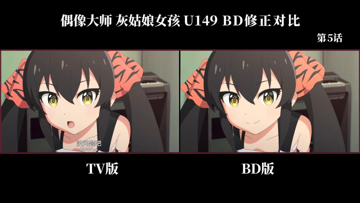 【BD对比】偶像大师 灰姑娘女孩 U149 第5话 BD版 vs TV版 作画修 - 哔哩哔哩