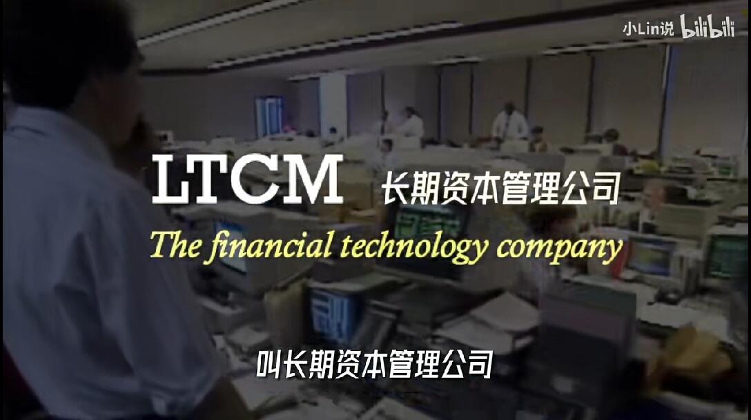 神话对冲基金LTCM的世纪大崩盘 - 哔哩哔哩