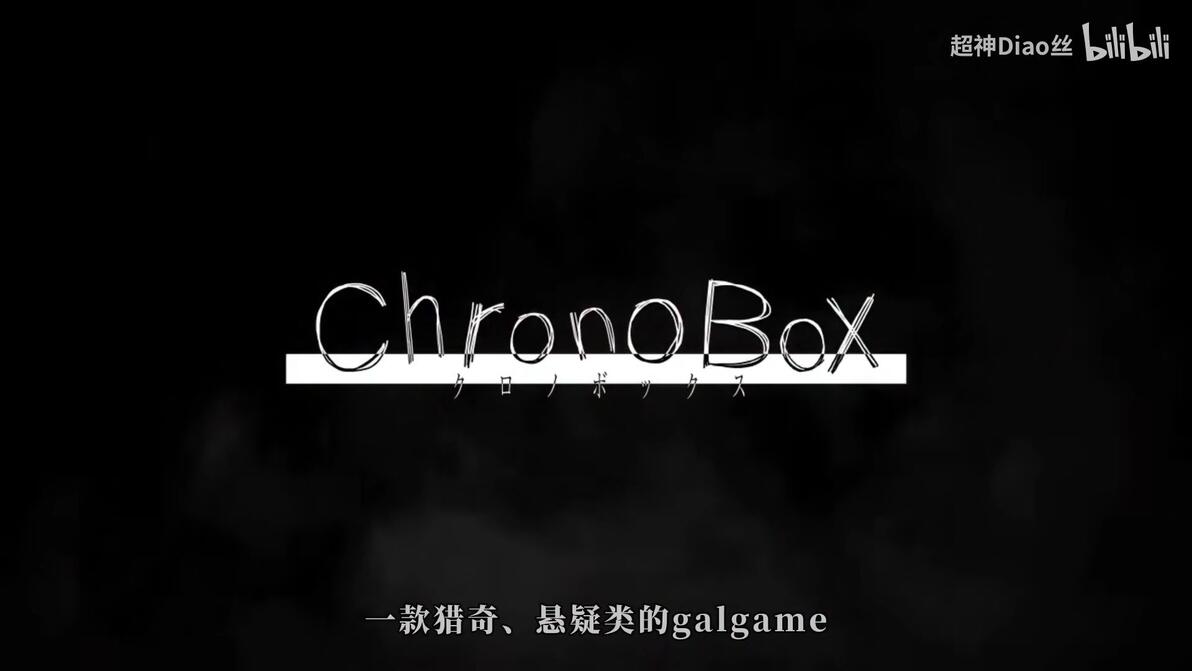 【galgame游戏分享 PC+KR】 《 ChronoBox》轮回黑盒 一直在 - 哔哩哔哩