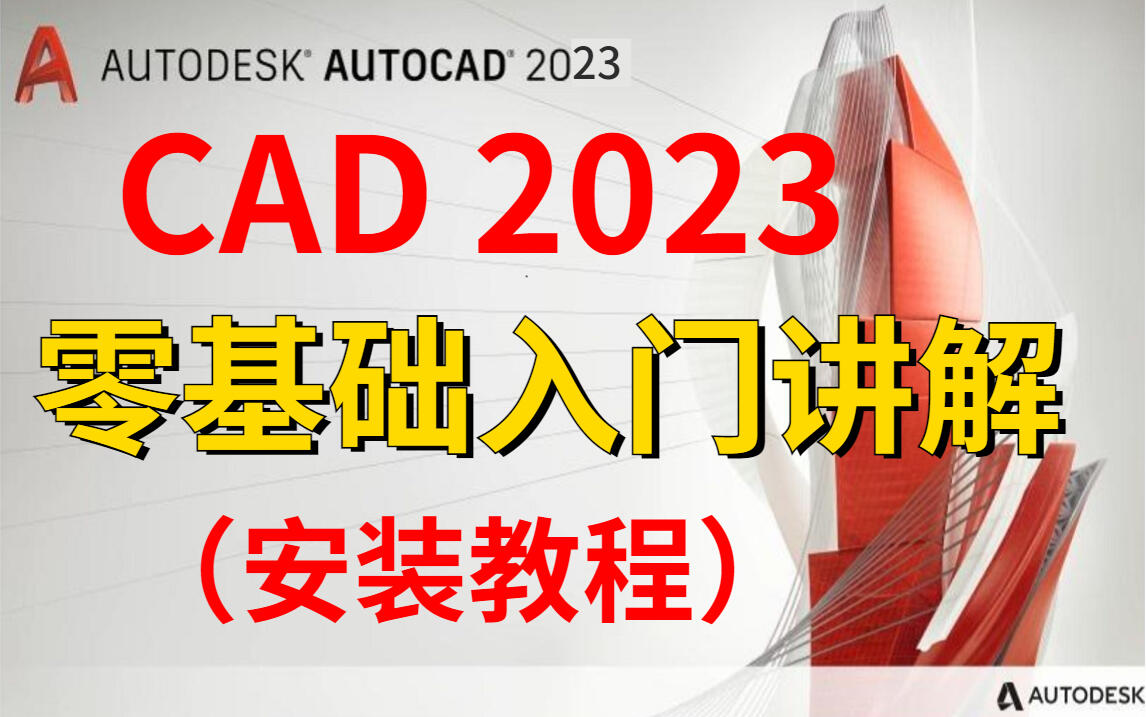 CAD2023入门级教程（全套35节课时）室内设计CAD2023安装+激活教程【 - 哔哩哔哩