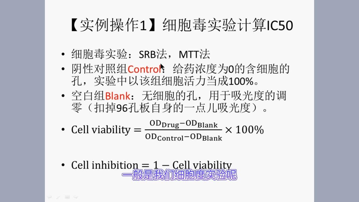 16 数据处理之计算IC50：细胞毒实验的半数抑制浓度IC50的计算方法 - 哔哩哔哩