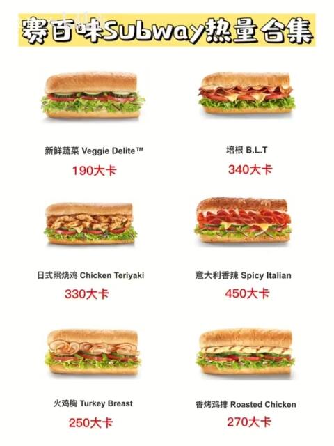 赛百味系列热量合集！快艾特你爱吃的姐妹来看看 - 哔哩哔哩