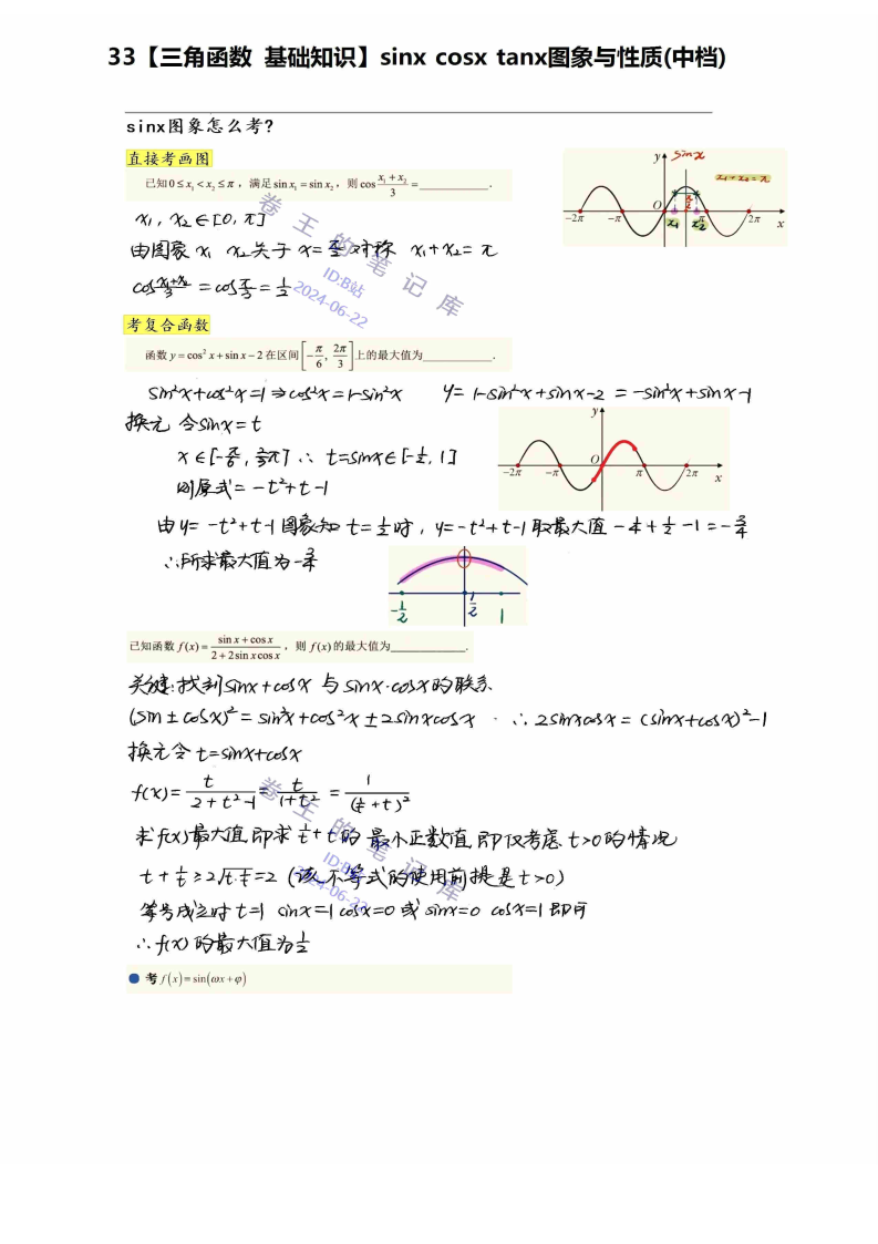 sinx/cosx/tanx函数图象，一站式讲懂！ - 哔哩哔哩