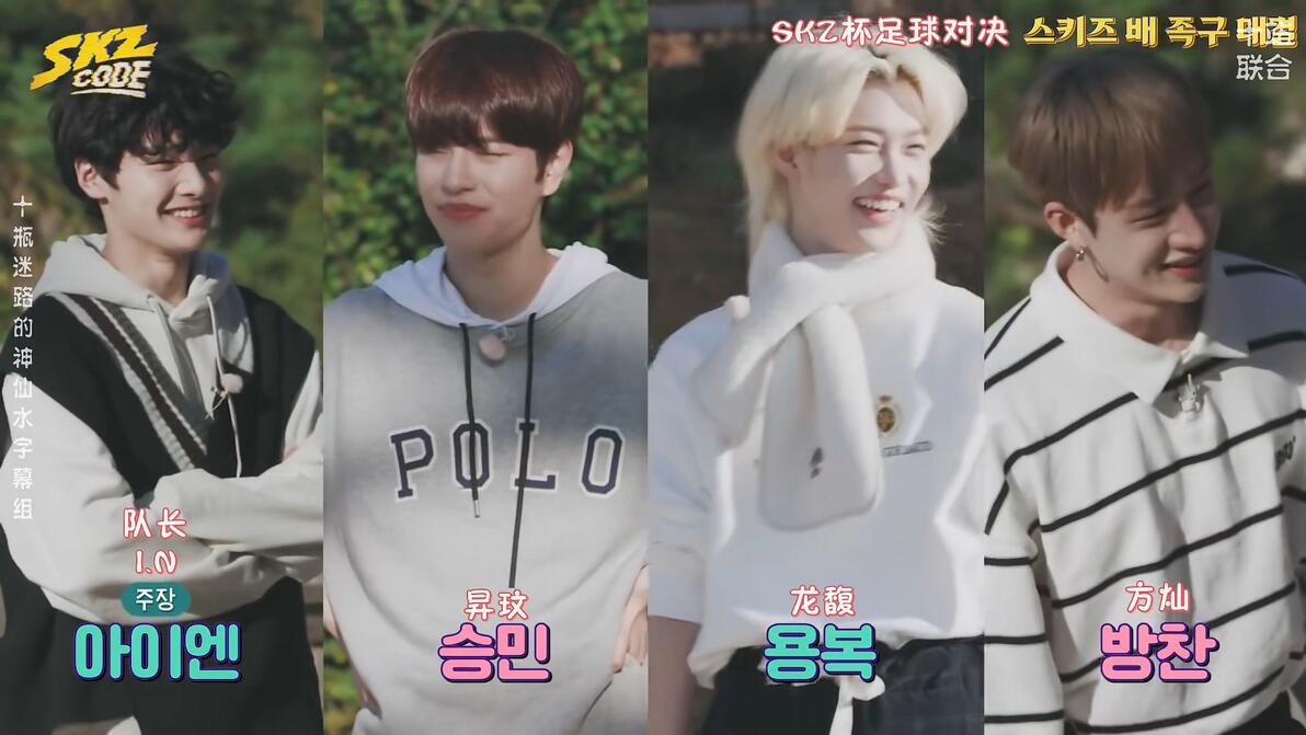 【Stray Kids】团综SKZ CODE中字全部合集【更新到22122... - 哔哩哔哩