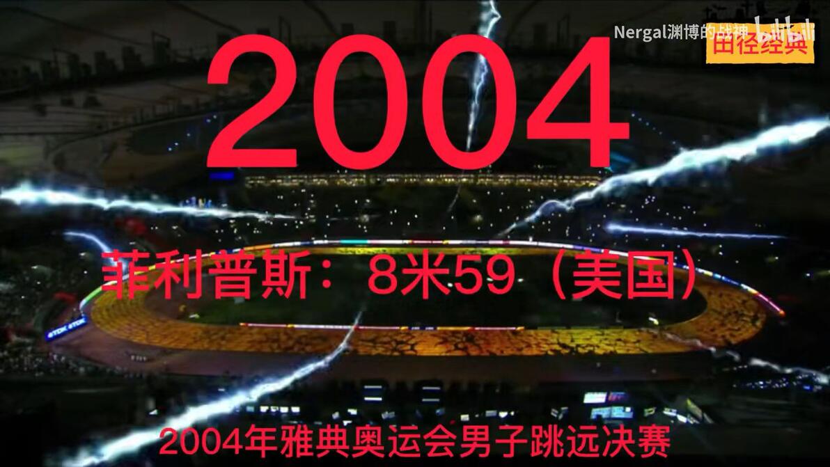 历届奥运会（1996-2020）男子跳远冠军集锦，跳远也能玩绝杀 - 哔哩哔哩