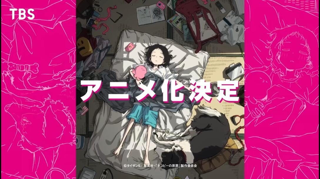 【TV动画】章鱼噼的原罪 动画化告知PV【MCE汉化组】 - 哔哩哔哩