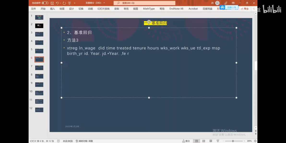 双重差分(did)理论与stata操作(资料获取见评论区置顶) 哔哩哔哩