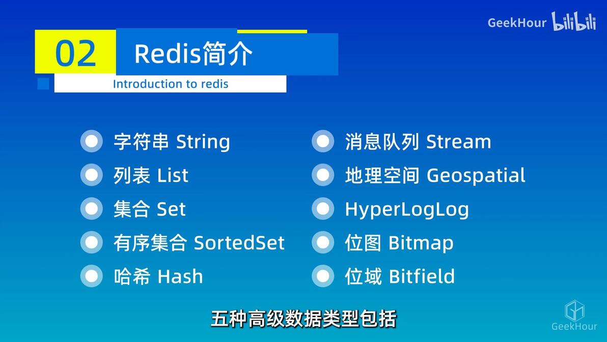 【GeekHour】一小时Redis教程 - 哔哩哔哩
