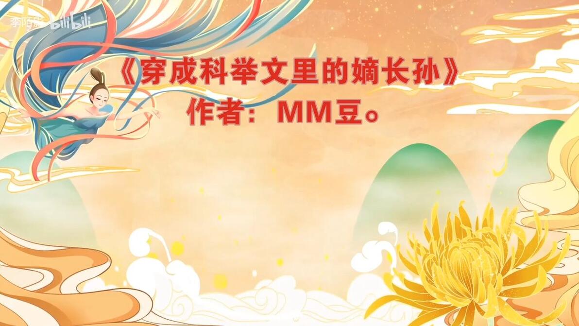 推文《穿成科举文里的嫡长孙》男主向科举朝堂文,不虐原文男女主,庶子依旧很优秀,主 哔哩哔哩