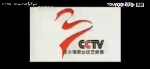 CCTV3综艺频道历年宣传片id（1996年1月15日至2003年7月6日）补充 - 哔哩哔哩