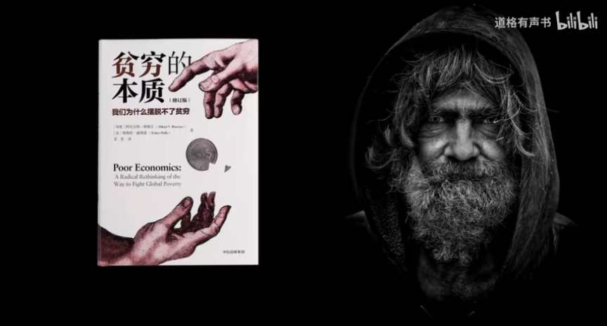 【字幕版有声书】贫穷的本质全集 诺贝尔经济学奖获奖作品 探究穷人为什么 哔哩哔哩