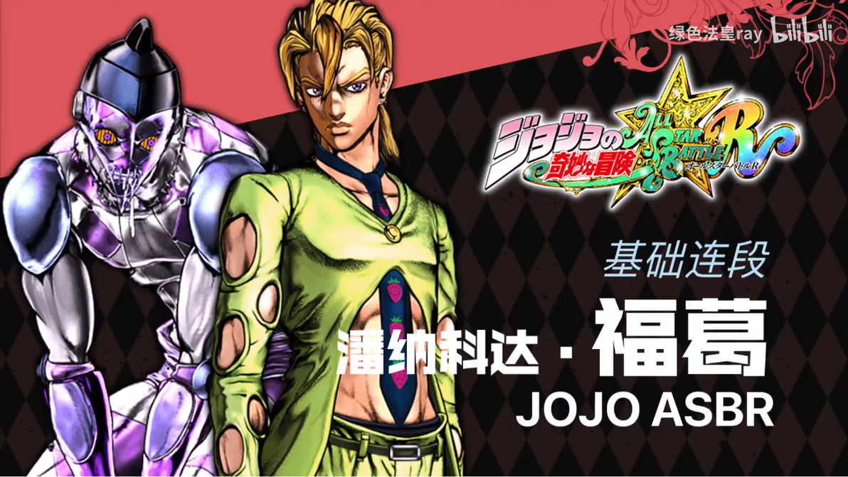 【JOJO群星之战R】福葛 基础连段 [JOJO ASBR] 小白手残... - 哔哩哔哩
