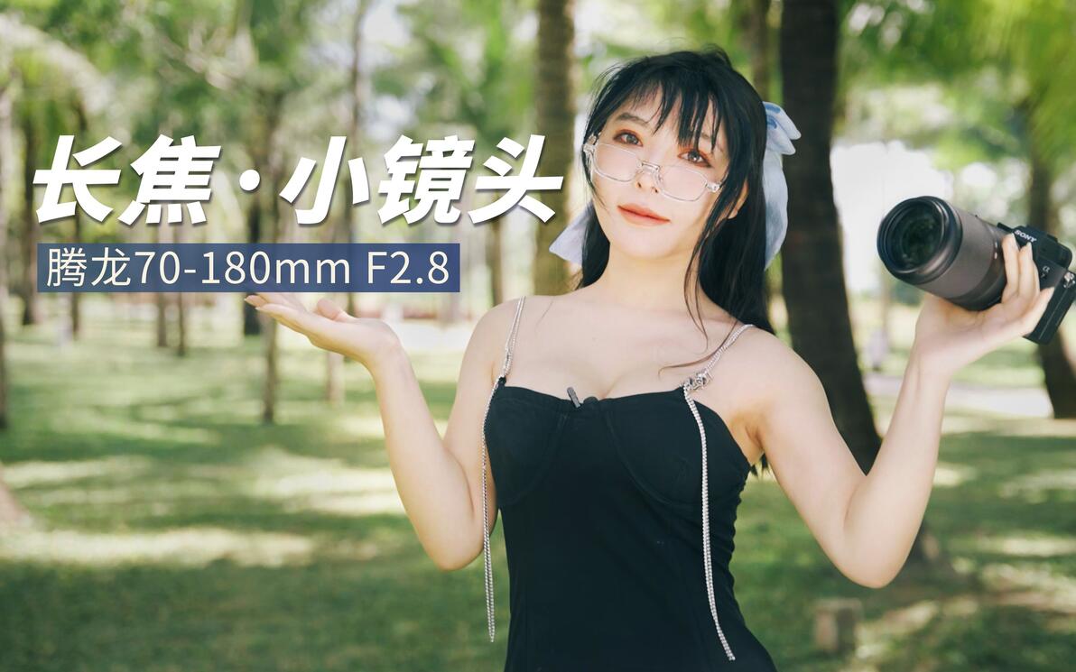 长焦买回家就落灰？腾龙70-180mm F2.8变焦镜头轻巧便携，拍人像、汽车、 - 哔哩哔哩