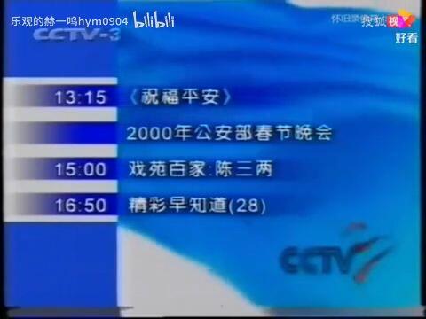 CCTV3戏曲·音乐·综艺频道时期节目预告合集（1999年8月30日至2000年 - 哔哩哔哩