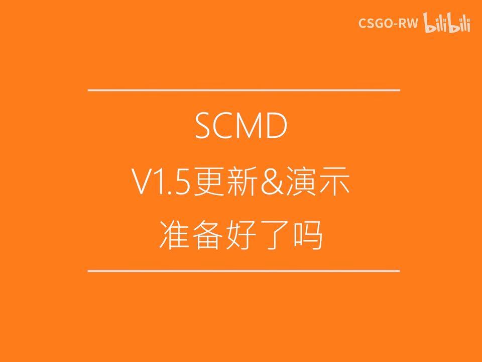 【SCMD】专为中国CSGO玩家打造的中文控制台工具！！！ - 哔哩哔哩
