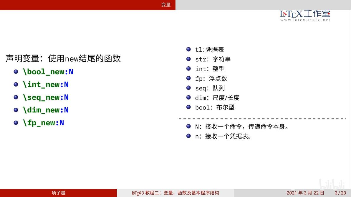 LaTeX3 教程二：变量，函数及基本程序结构 - 哔哩哔哩