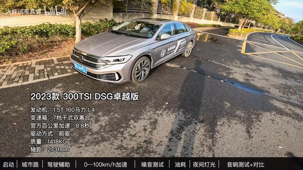 【大虾沉浸式试驾】2023款速腾300TSI DSG卓越版音响测试 百公里加速 - 哔哩哔哩