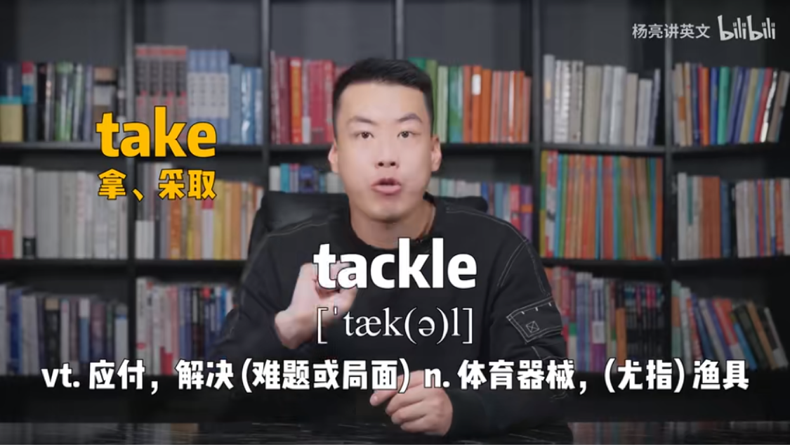 E497：tackle“应付，解决（难题或局面）；体育器械，（尤指）渔具”... - 哔哩哔哩