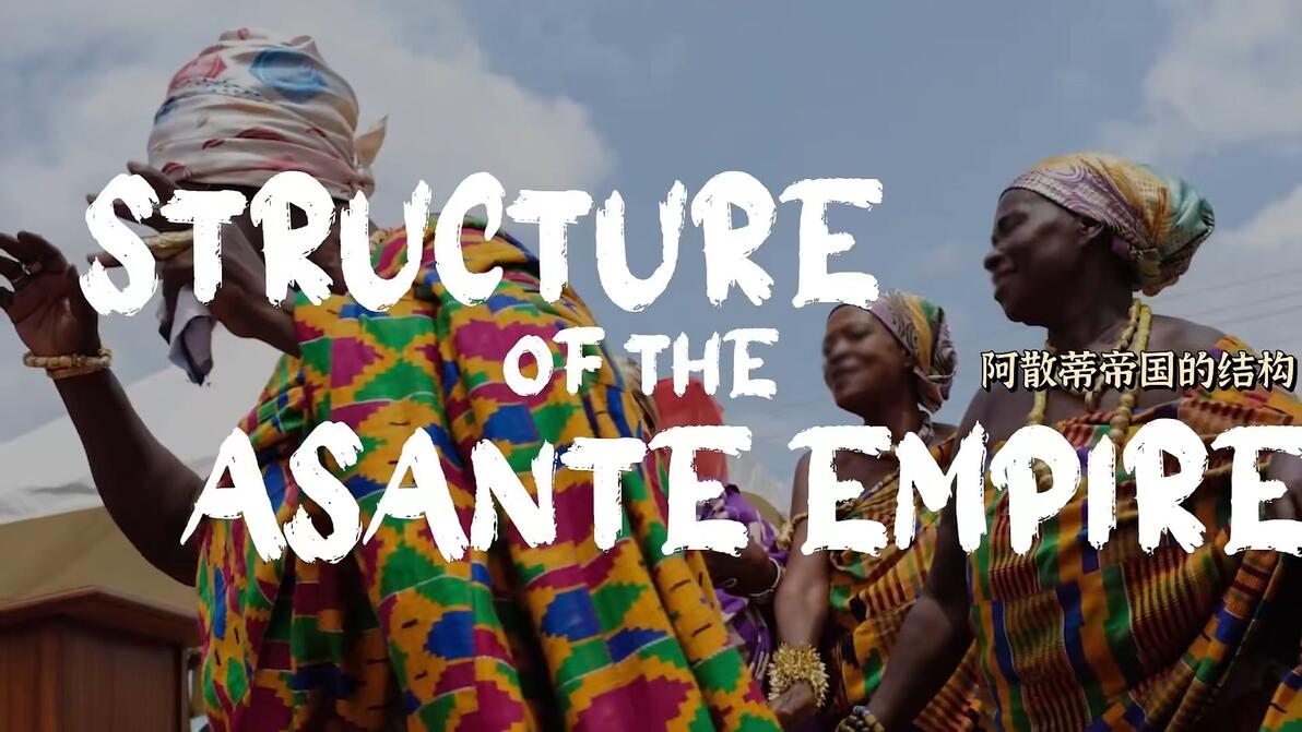 阿散蒂王国历史 | 波兰球历史向科普 - 哔哩哔哩