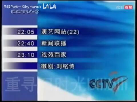 CCTV3戏曲·音乐·综艺频道时期节目预告合集（1999年8月30日至2000年 - 哔哩哔哩