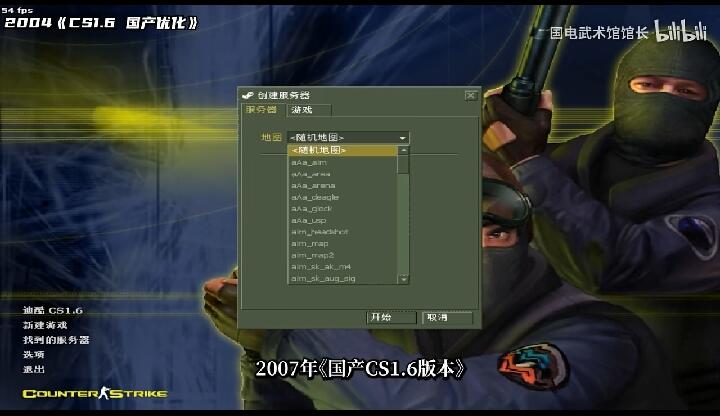 十年网龄才知道的CS编年史（CS在中国1998-2022） - 哔哩哔哩