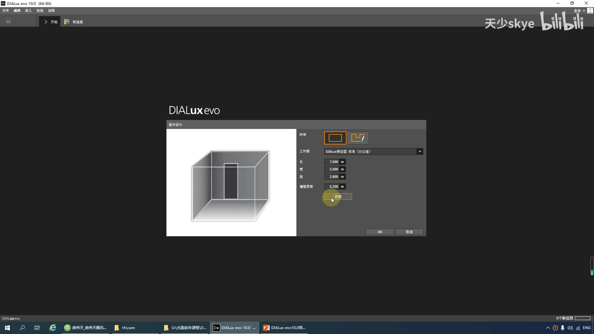 DIALux evo10.0照明设计入门课程 - 哔哩哔哩