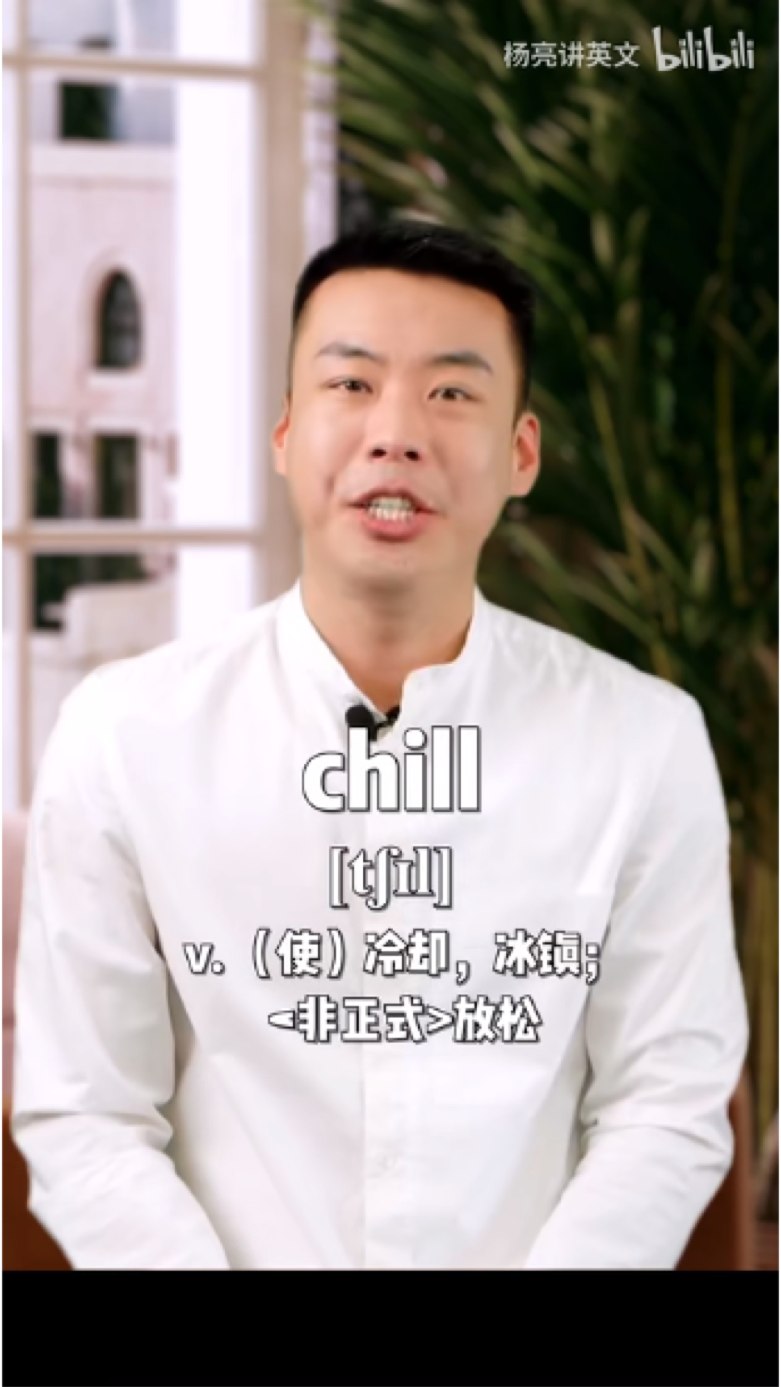 E442：chill“冷却；冰镇；放松”源来如此。#英语##杨亮讲英文# - 哔哩哔哩