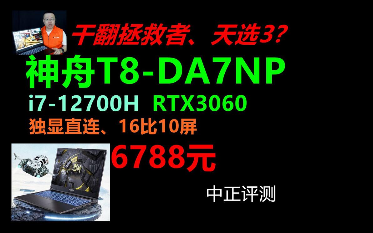 中正评测：6788元，神舟T8-DA7NP游戏本开箱，i7-12700H、RTX - 哔哩哔哩