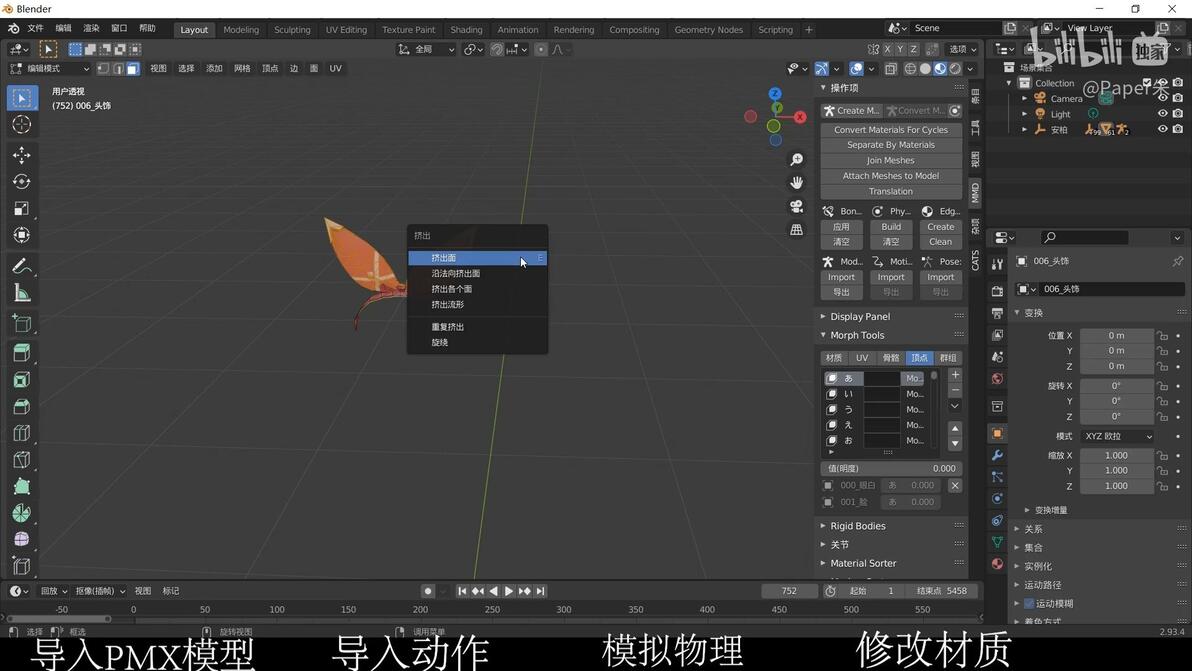 【Blender/MMD】联动教程 Blender导入MMD的PMX模型和动作并 - 哔哩哔哩