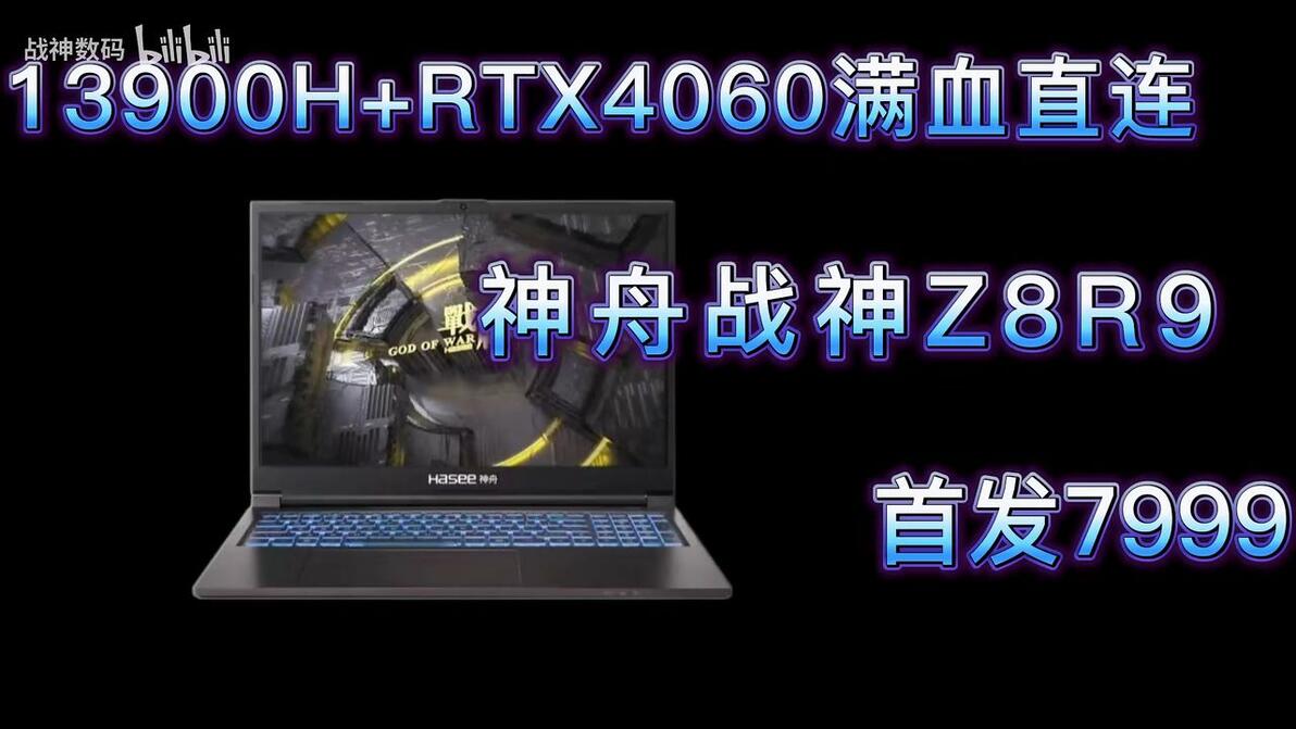 13900H+4060满血直连，神舟战神Z8R9首发7999 - 哔哩哔哩