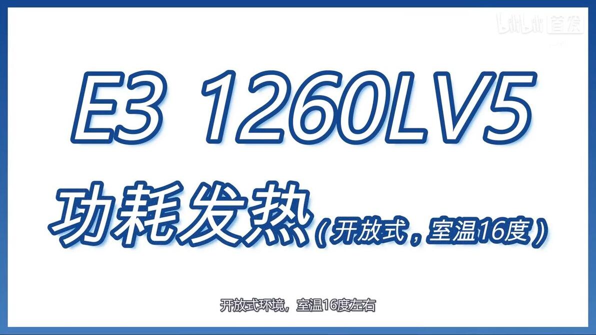【捡垃圾】超4.5G的E3神教！E3 1260L V5使用报告 - 哔哩哔哩