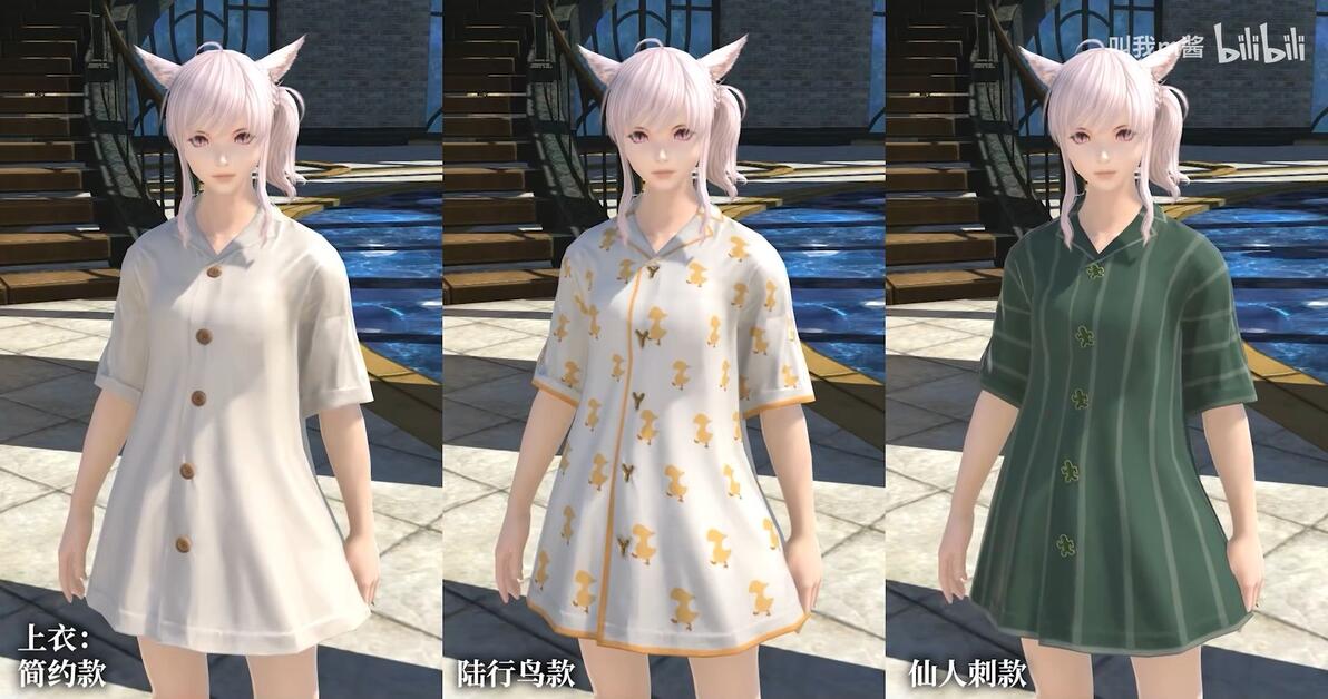 【ff14】6.4新外观：睡衣套x3（挖宝富婆衣丨制作时装） - 哔哩哔哩