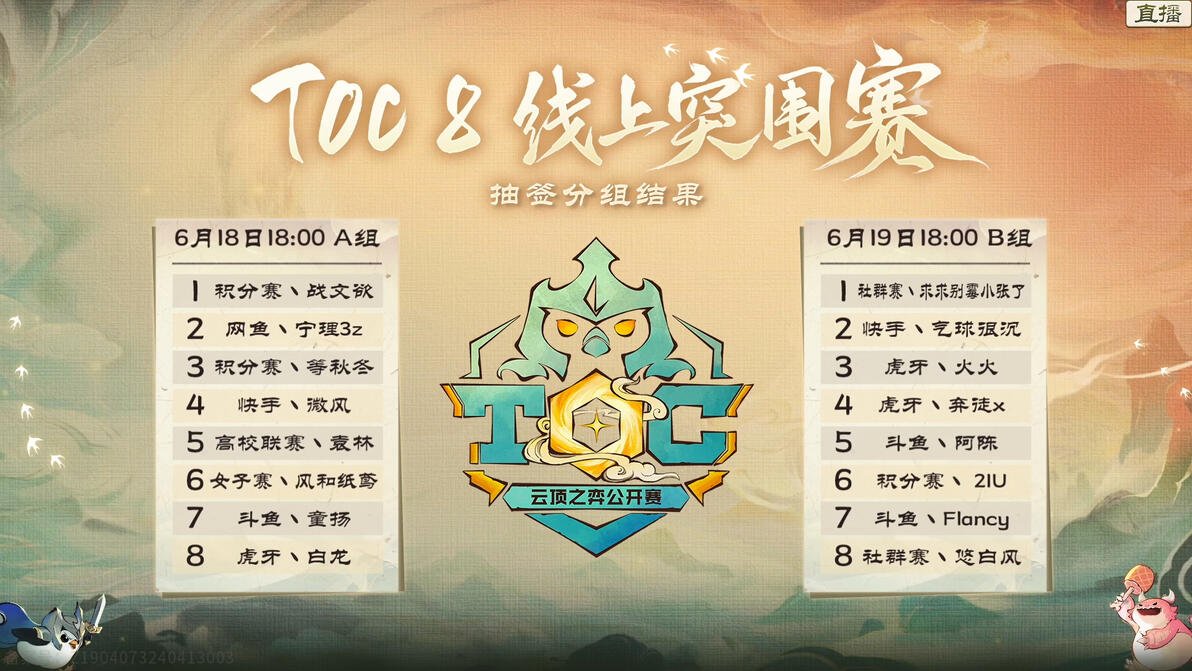 【云顶S11】TOC8云巅正赛晋级赛 - 哔哩哔哩
