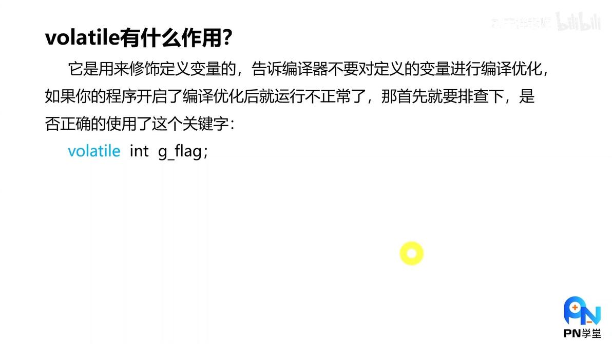 嵌入式C语言之-你会使用volatile吗？-叶大鹏 - 哔哩哔哩