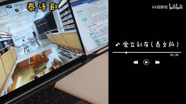 【学习歌单】耳机分你一半：北大同学在听什么？｜kk•Study - 哔哩哔哩