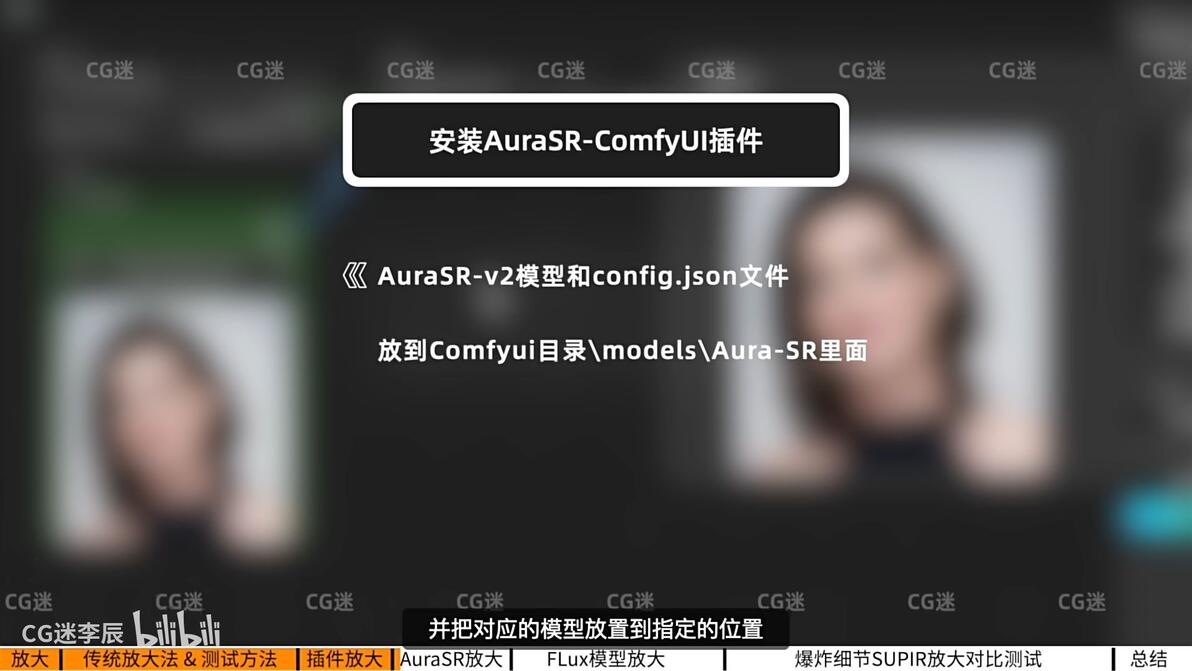 Comfyui实用工作流教程5期——主流高清放大工作流全方位对比 - 哔哩哔哩