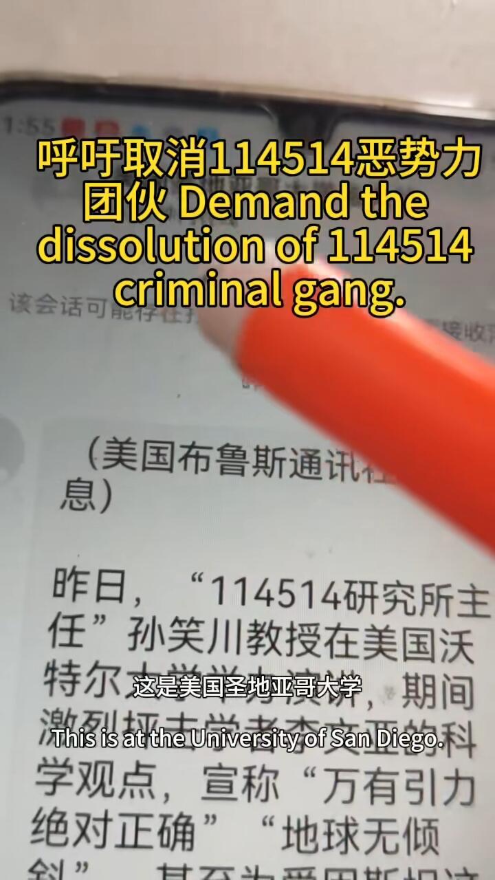 【民科TV】李文亚呼吁消灭孙笑川及其所属的114514研究所 - 哔哩哔哩