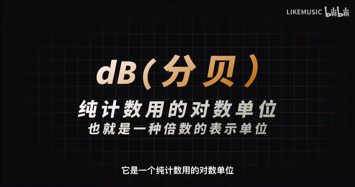 【干货】音频计量单位科普！音频专业术语大全（2）——dB、dBu、dBV、dBF - 哔哩哔哩