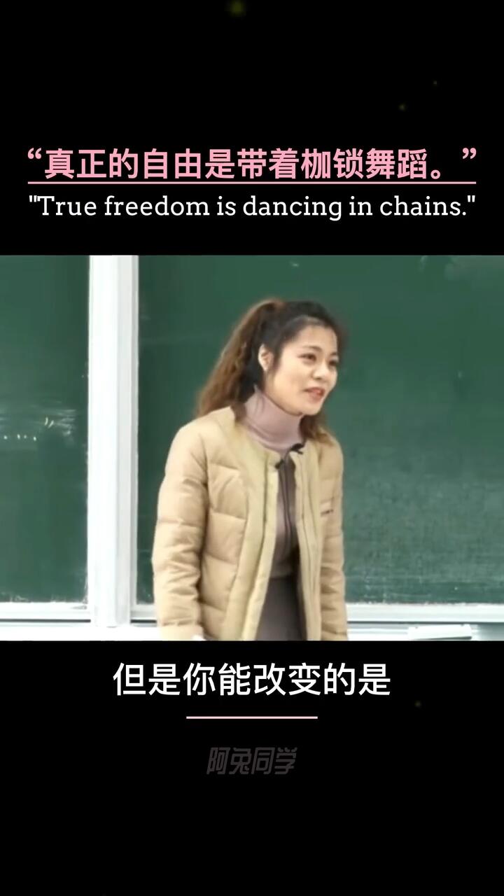 真正的自由是带着枷锁舞蹈。” 哔哩哔哩