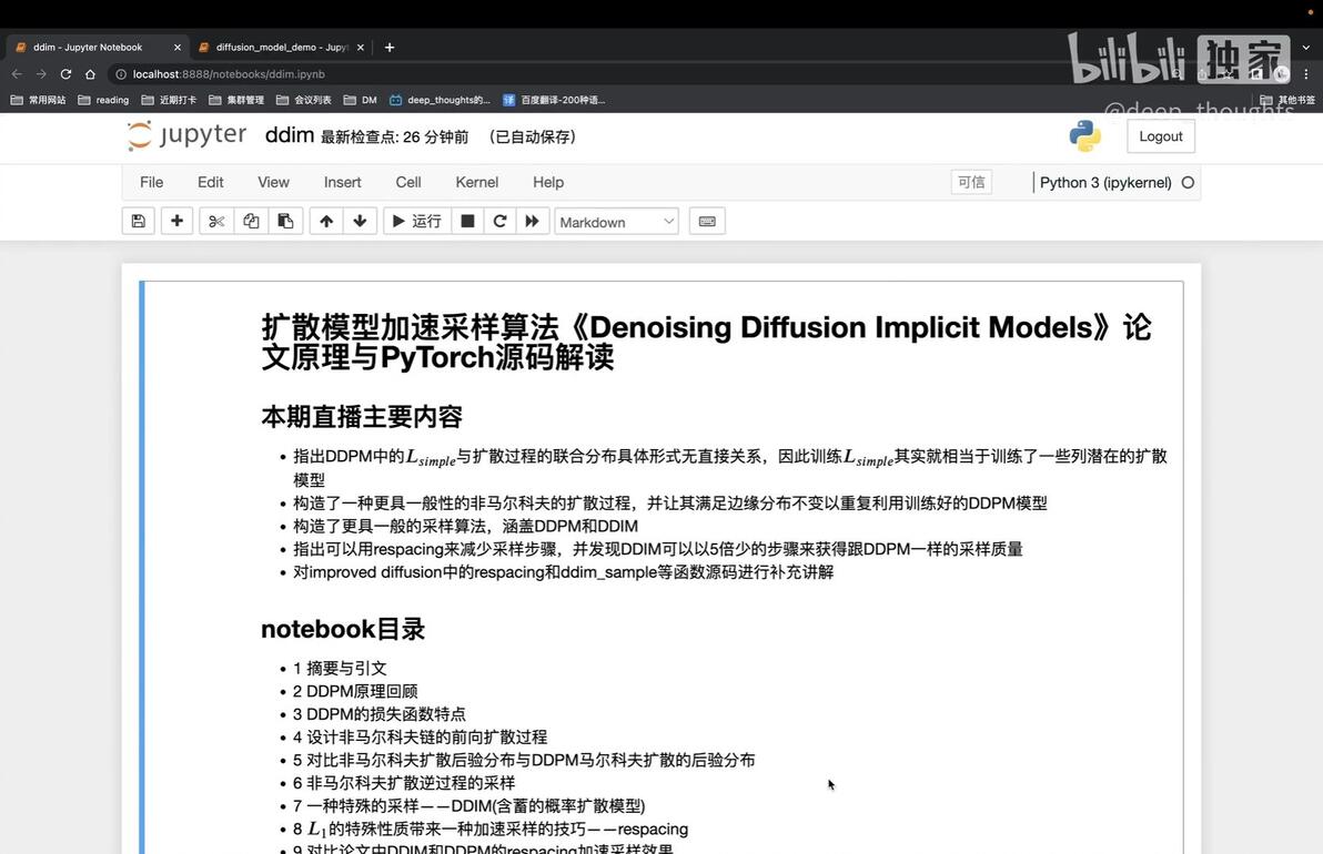64、扩散模型加速采样算法ddim论文精讲与pytorch源码逐行解读 哔哩哔哩