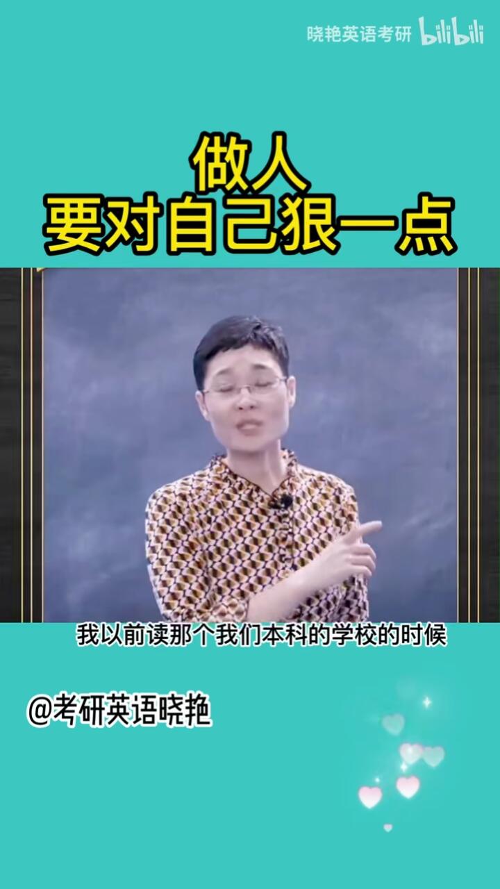 做人,要对自己狠一点 哔哩哔哩