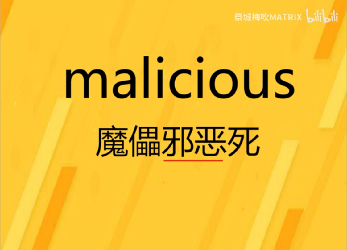 每天背单词，malicious，不需音标只看画面也能速记单词 - 哔哩哔哩