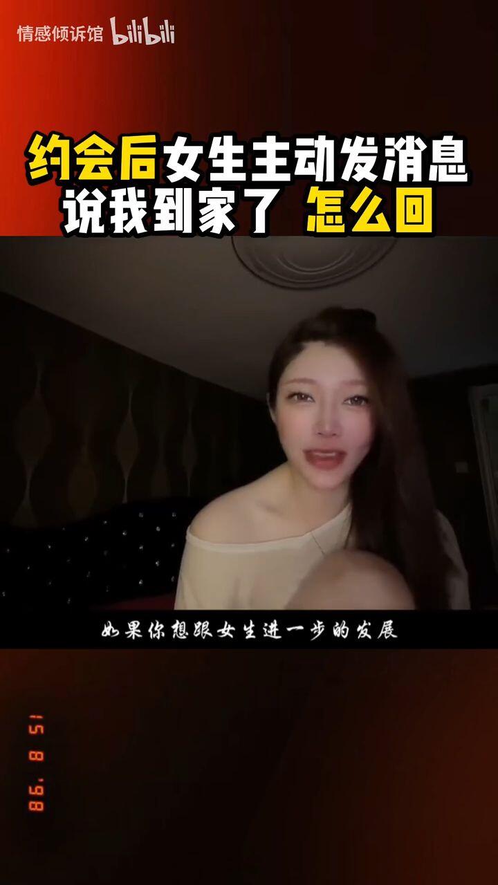 约会后女生主动告诉你～我到家啦！ 哔哩哔哩