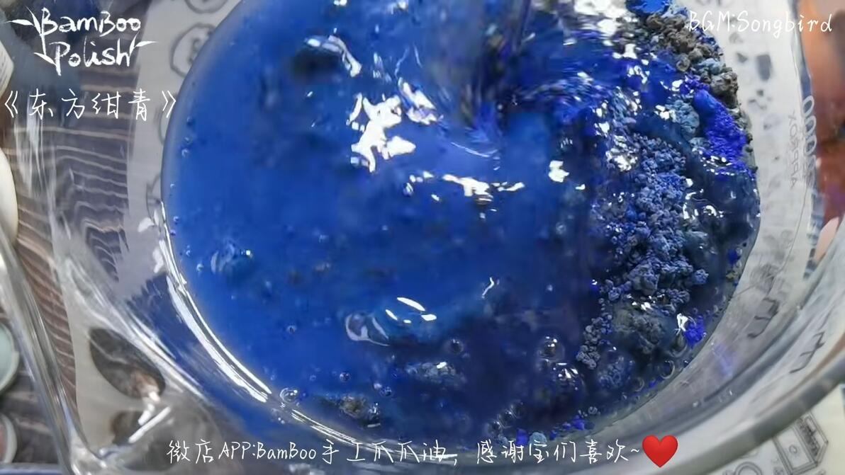 BamBoo Polish 指甲油 中国传统色 东方绀青 制作过程 - 哔哩哔哩
