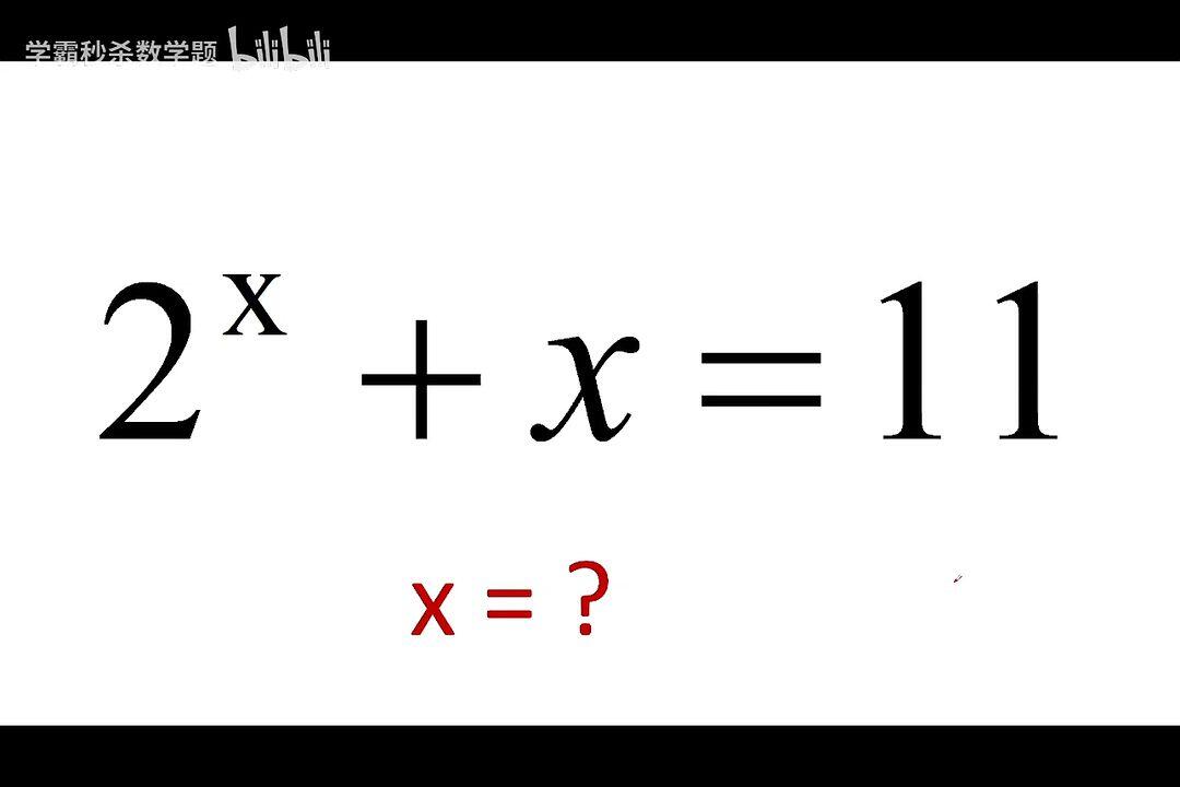 解指数方程2^x+x=11，学霸告诉你怎么解 - 哔哩哔哩