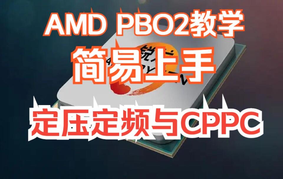 AMD最简易的PBO2教学 详细解释各个参数设置 PBO2vs定压定频 教你如何 - 哔哩哔哩