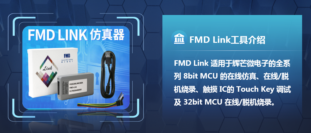 辉芒微FMD LINK仿真烧录开发工具使用注意事项分享，知道这两点很关键！ - 哔哩哔哩