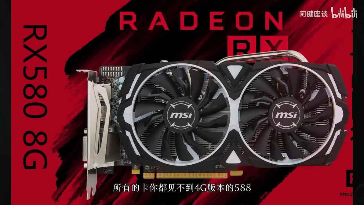 【硬件健谈】关于RX588你不知道的那些事 - 哔哩哔哩