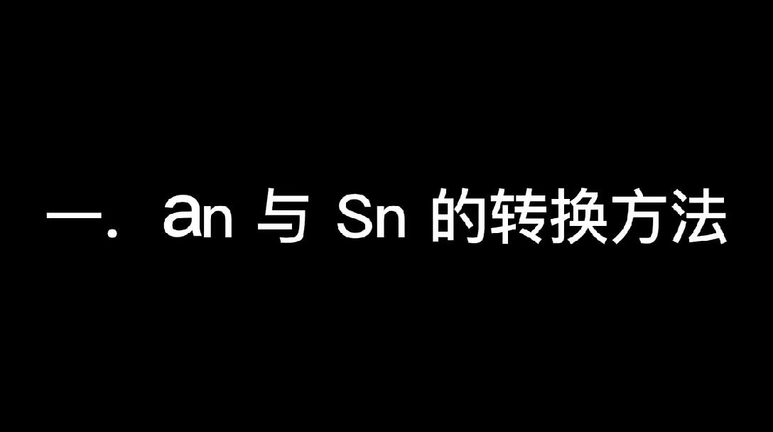 高考数列anSn题型与变形，一步到位！|小姚老师 - 哔哩哔哩